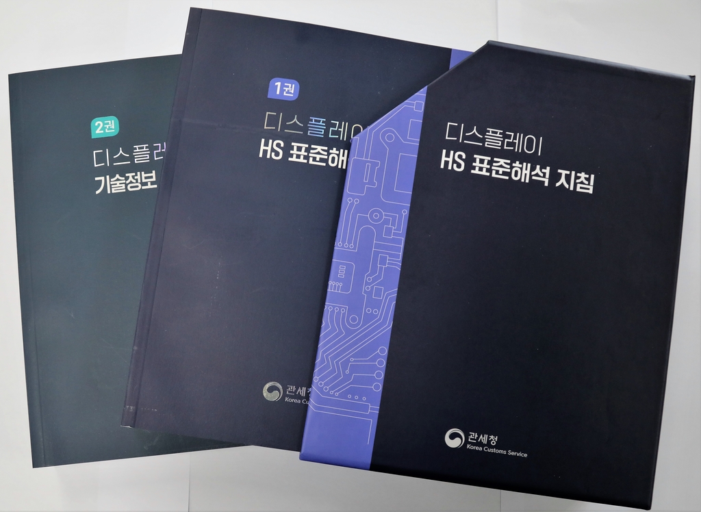 관세청, 디스플레이 품목분류 지침 마련…"비용 절감 기대"