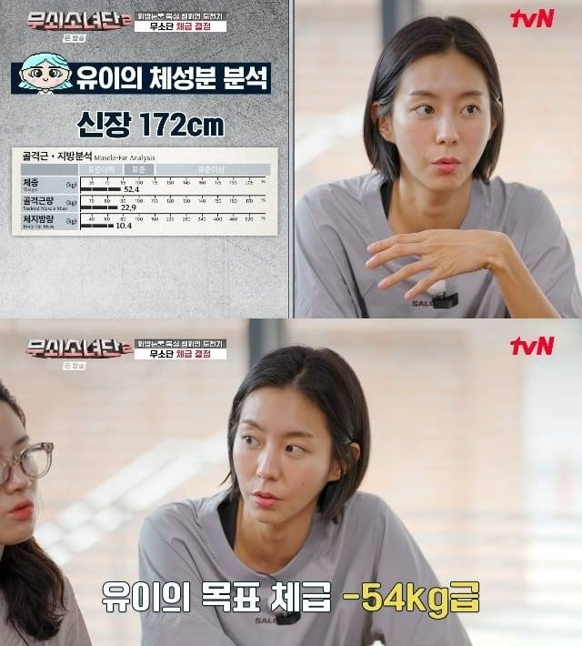 유이, '172cm 52kg' 인증했다…뼈 밖에 안 보이는데 "근육량 `1kg 키울 것" ('무소단2') | 네이트 판
