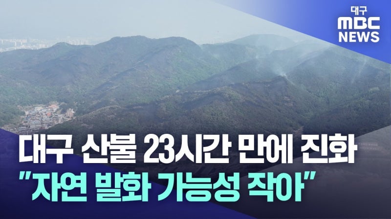 대구 함지산 산불 23시간 만에 진화